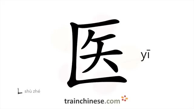医 (yī) medical; medicine; doctor *to cure; to treat / лечить; вылечить *врач *медицина; медицинский