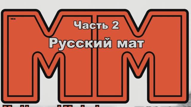 Язык Часть2. Русский мат