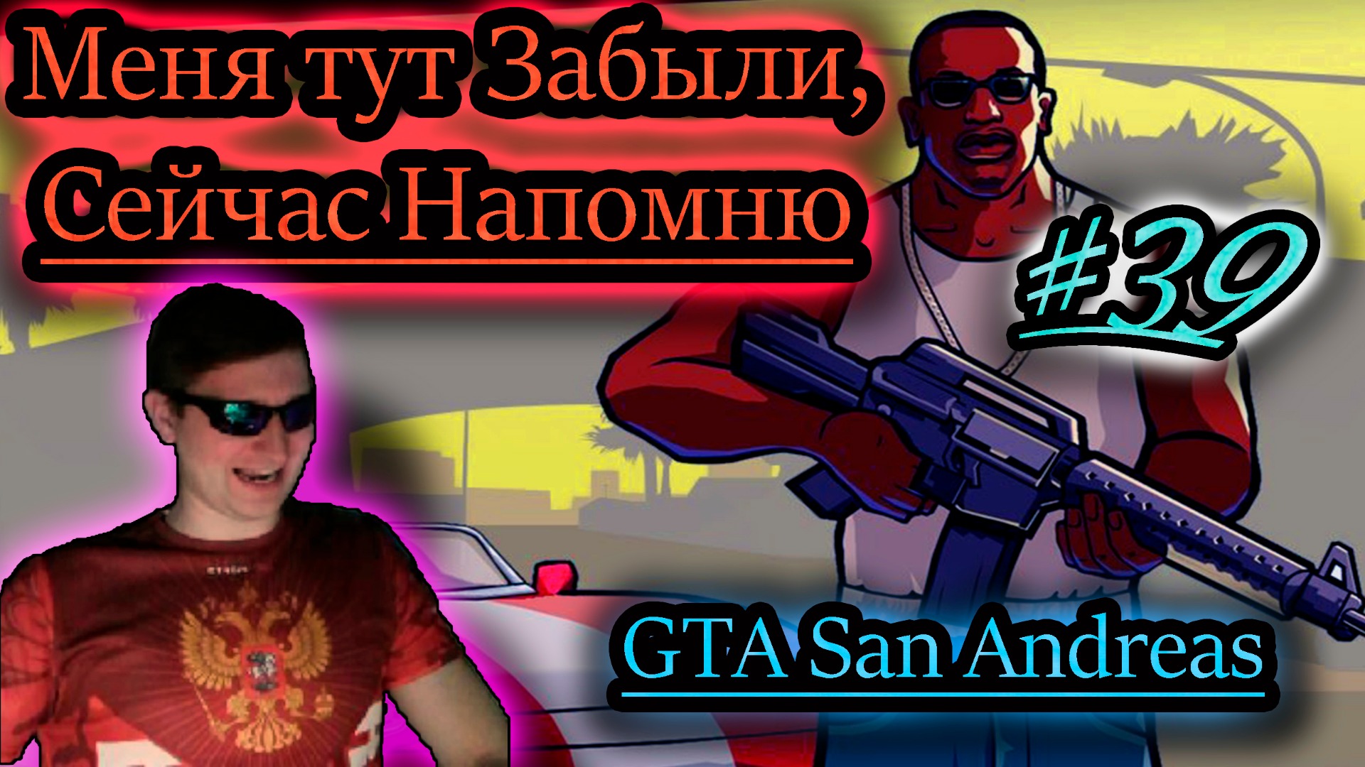 НАПОМНИТЬ О СЕБЕ ✔ GTA San Andreas #39