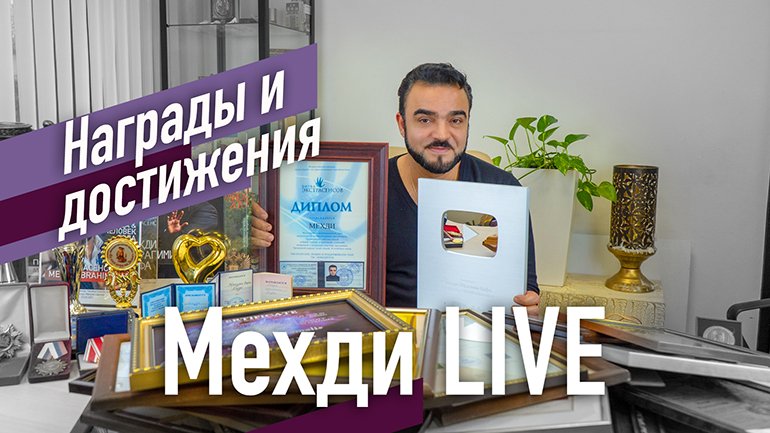 Мехди Live. Выпуск 4.  Награды и достижения. Советы для удачного дня. Ответы на вопросы