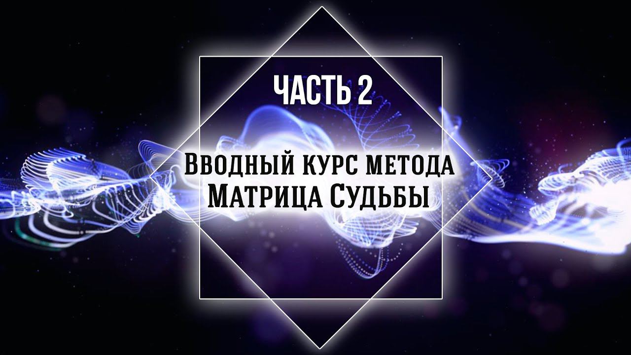 Матрица Судьбы - вводный курс, часть 2 - месяц рождения, препятствия сознания
