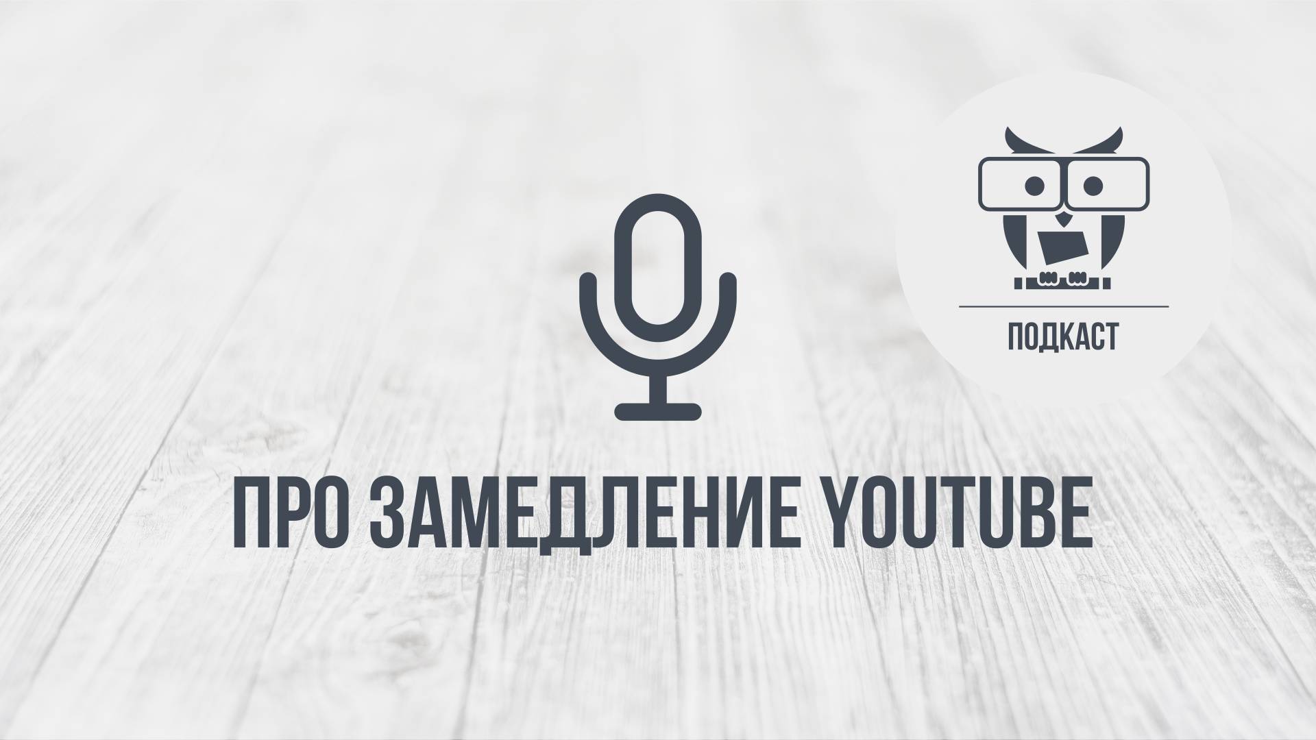 Подкаст: Про замедление youtube
