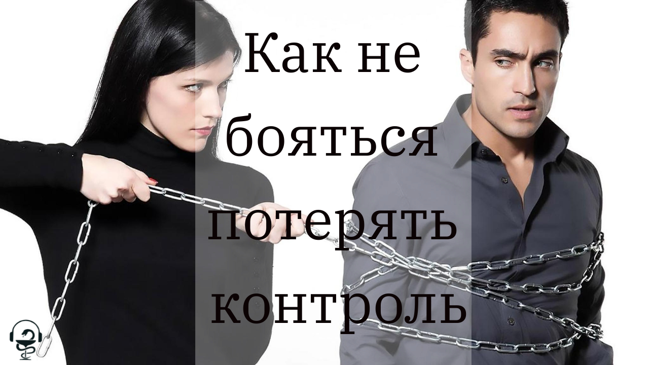 Страх потери контроля. как избавиться.mp4