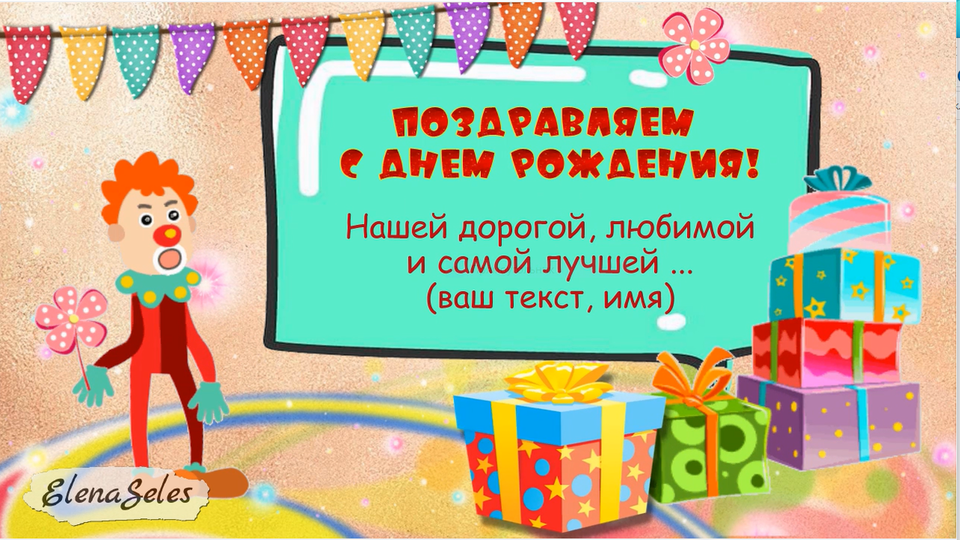 Поздравление с клоуном. Проект ProShow Producer.