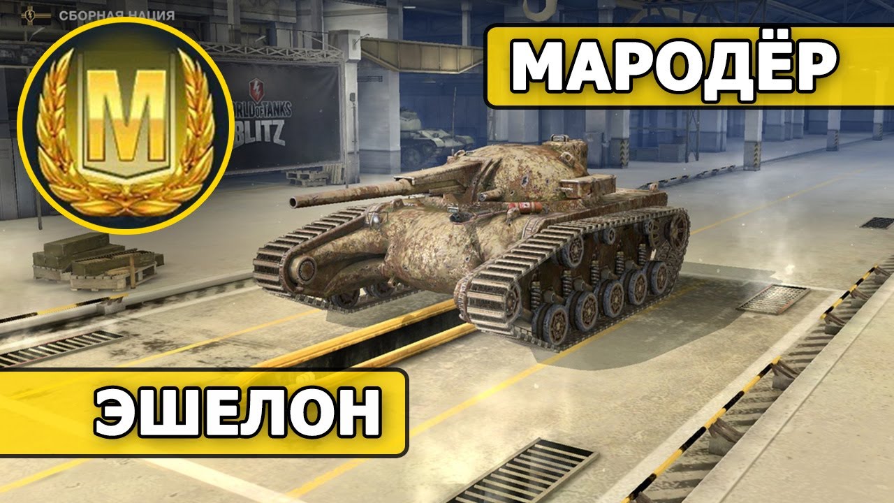 WoT Blitz - МАСТЕР - Мародёр (World of Tanks Blitz)