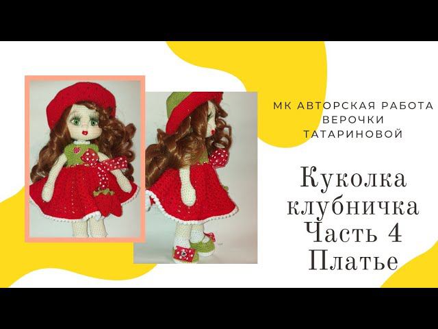 Мастер класс Авторская работа куколки "Клубничка" Часть 4 Платье