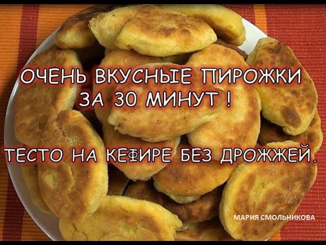 Очень вкусные пирожки за 30 минут. Тесто на кефире без дрожжей .