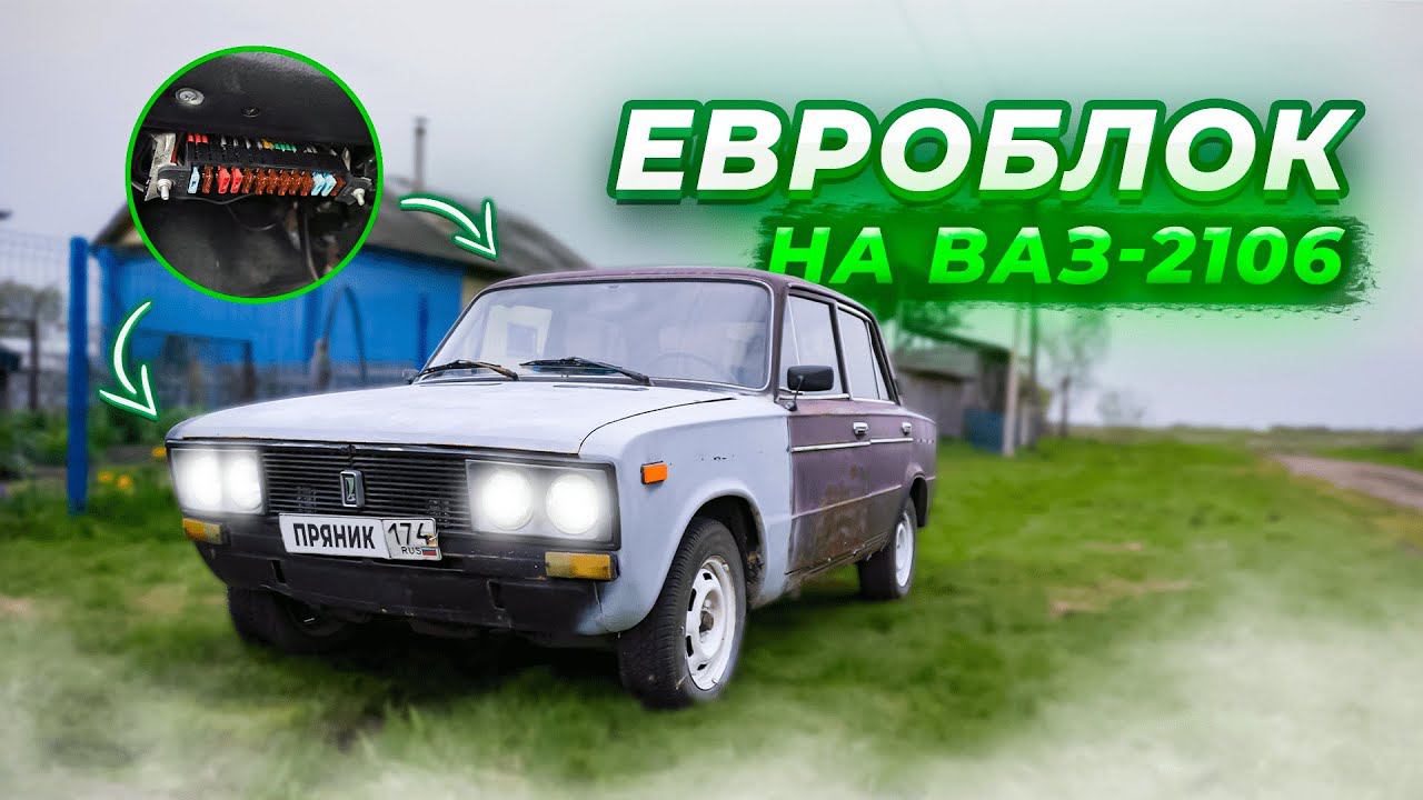 СТАВЛЮ ЕВРОБЛОК ПРЕДОХРАНИТЕЛЕЙ НА ВАЗ-2106 (11 СЕРИЯ, ВАЗ-2106)