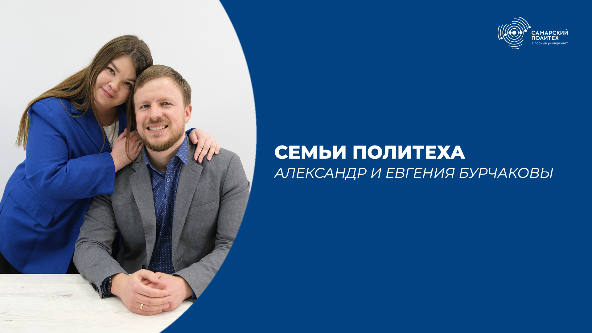Семьи Политеха: Александр и Евгения Бурчаковы