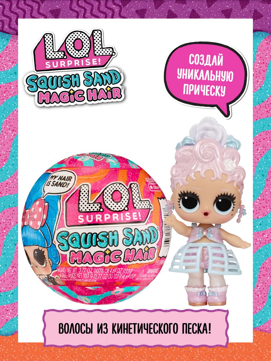 LOL surprise! Волшебные волосы из мягкого песка.