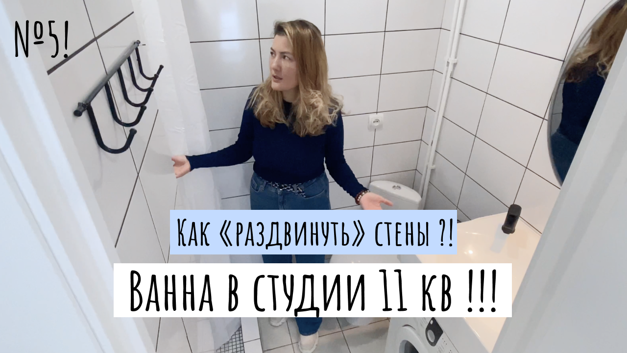 Как сделать полноценную ванну в студии 11 кв м