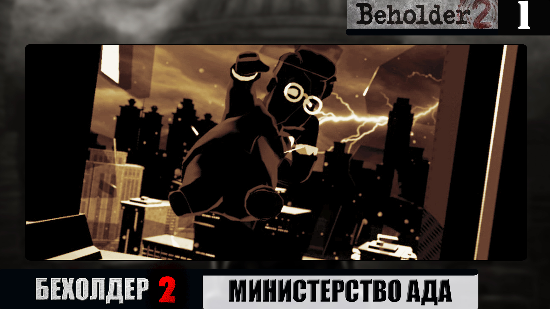 Добро пожаловать в АД➦Beholder 2➦Прохождение#1