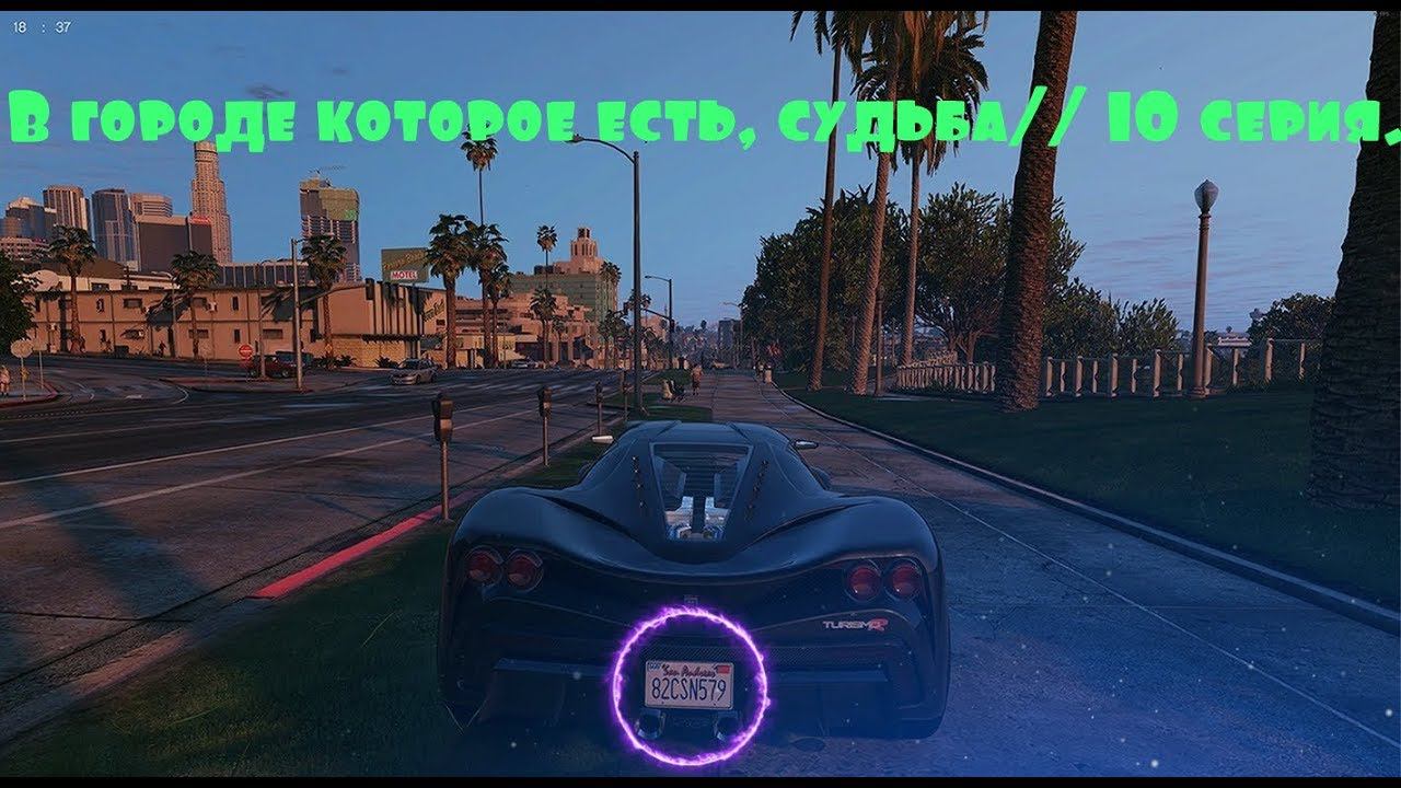 В городе которое есть, судьба// 10 серия.