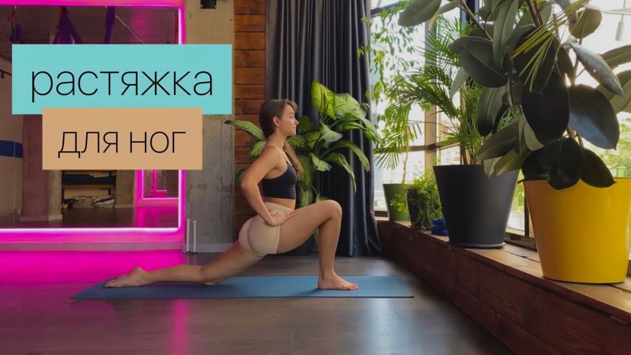 подвижность тазобедренных суставов и растяжка для мышц ног