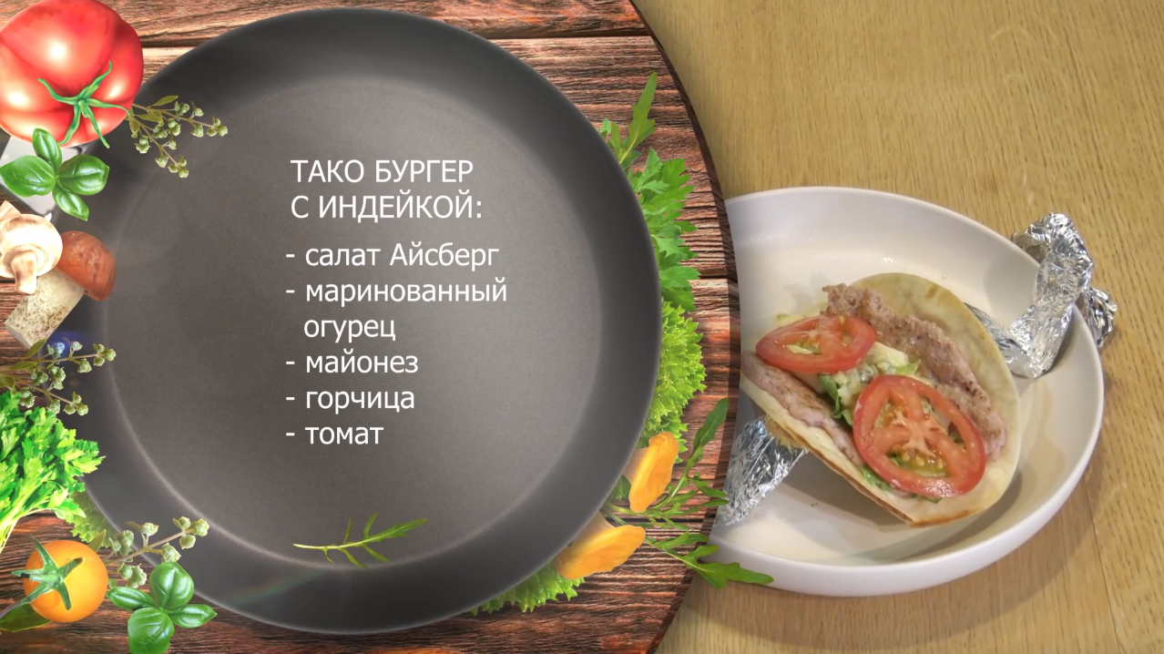 Тако Бургер с индейкой