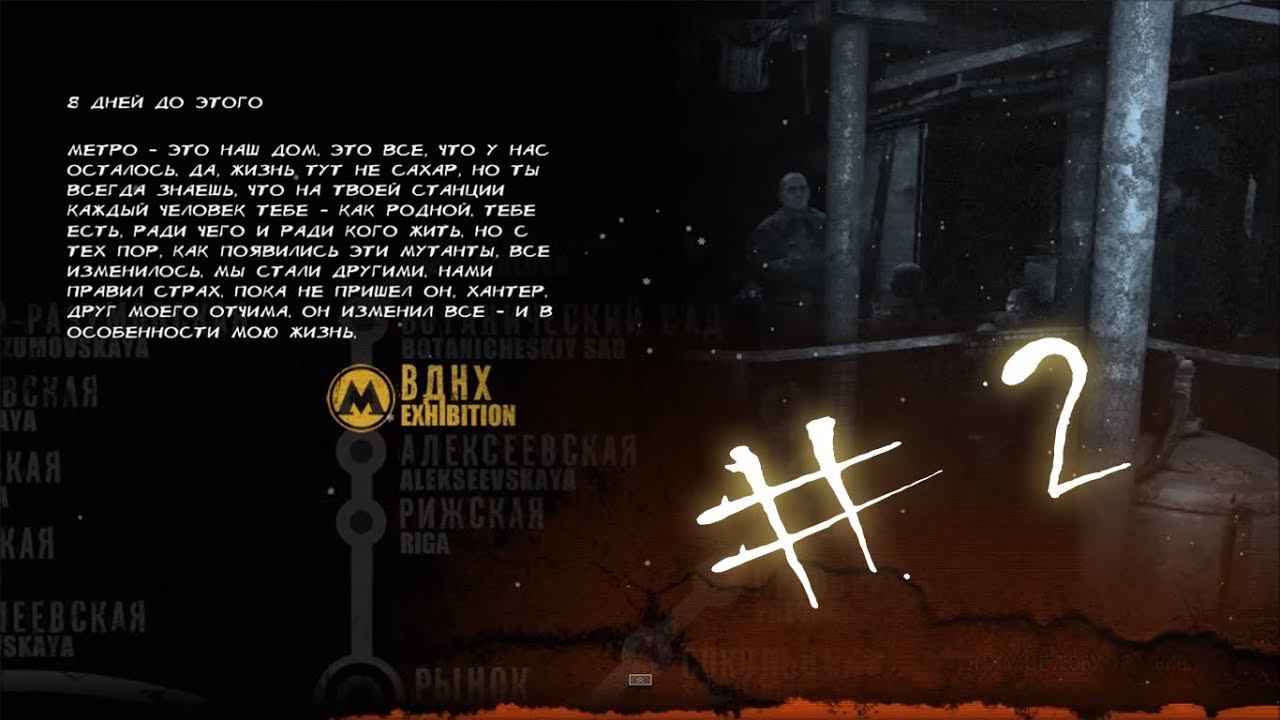 Metro 2033 Redux \ 8 дней до этого \ # 2