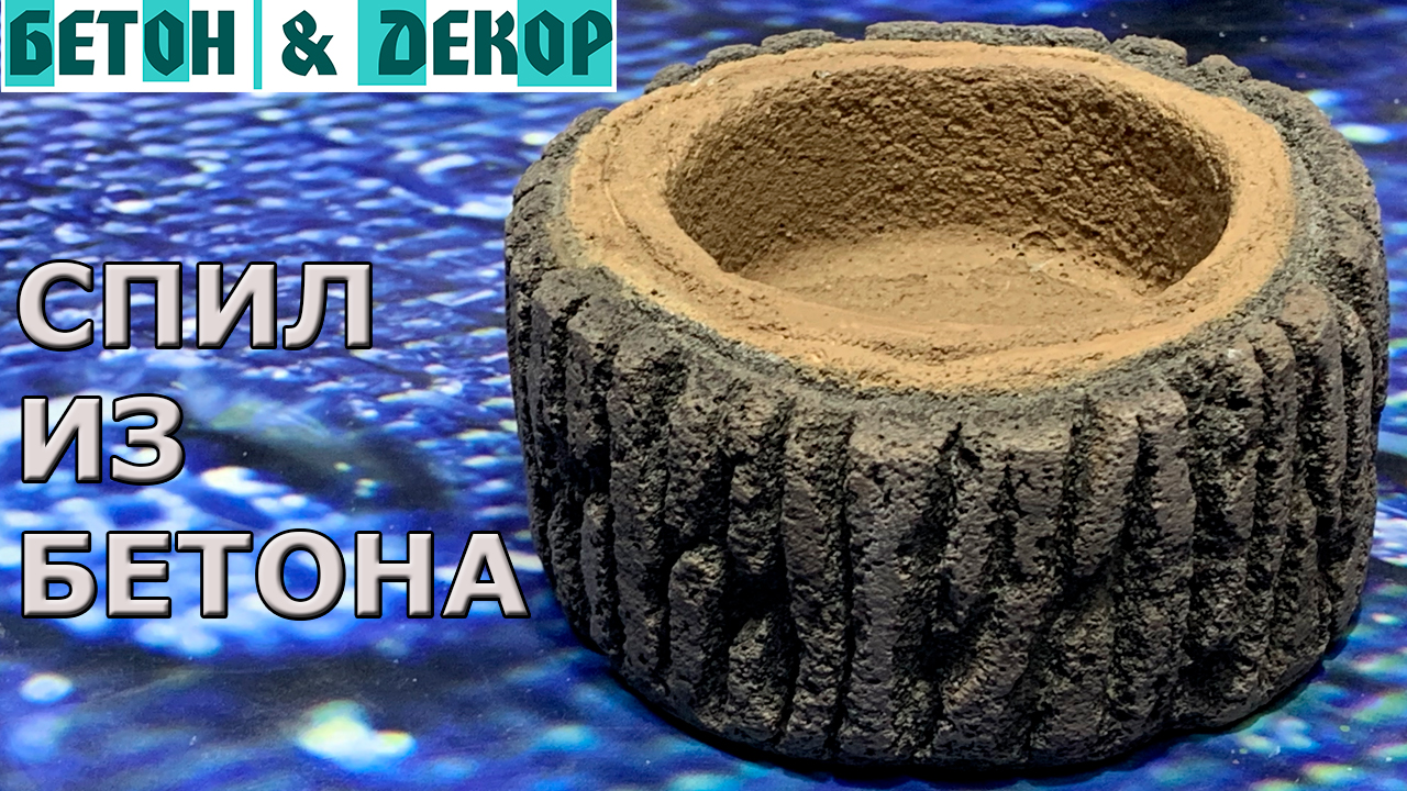 КАК СДЕЛАТЬ СПИЛ ДЕРЕВА СВОИМИ РУКАМИ ИЗ БЕТОНА - DIY