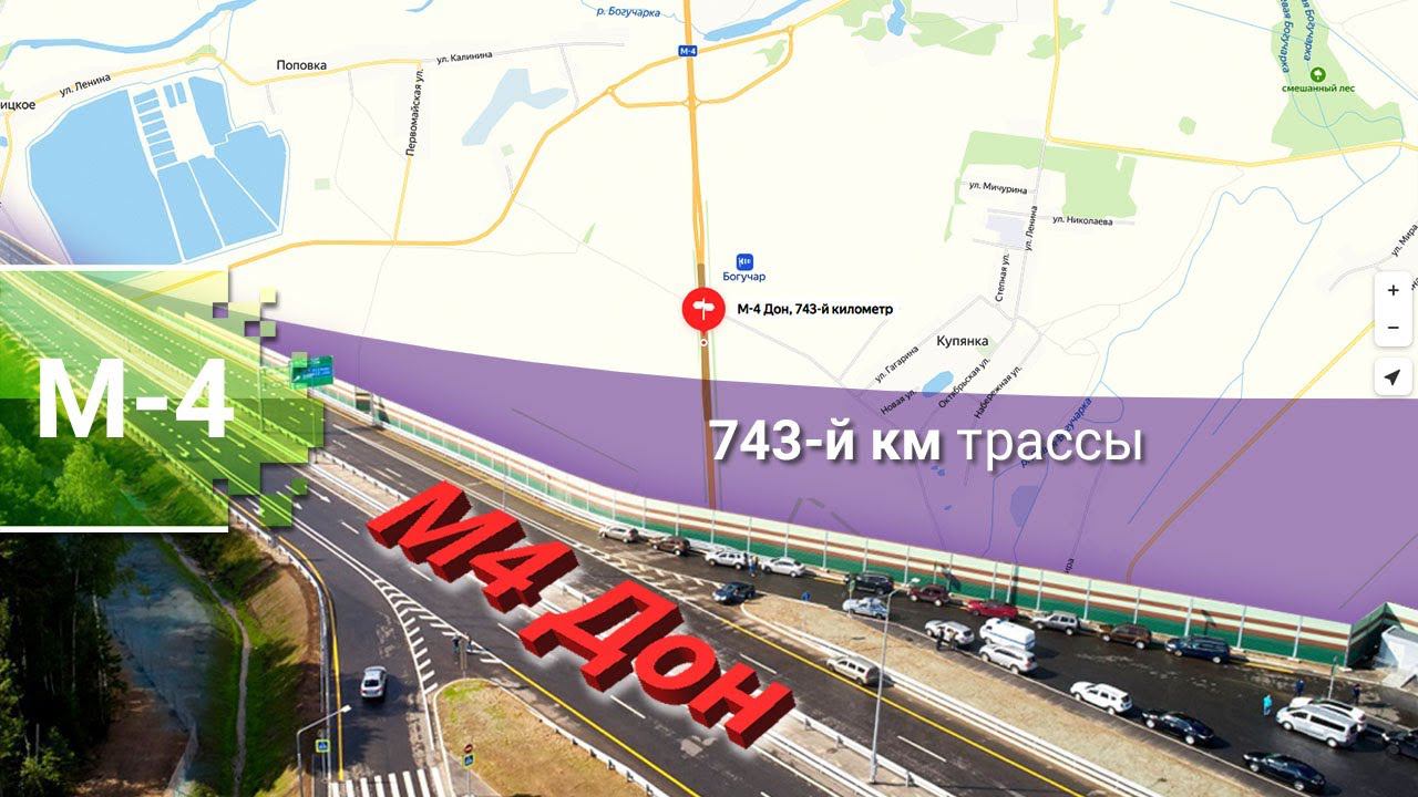 М-4 ДОН  743 км трассы