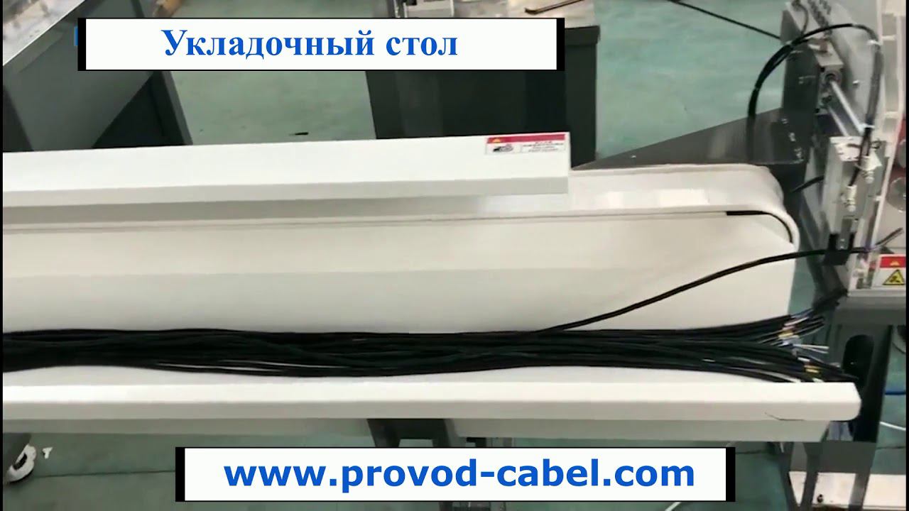 Стол для укладки проводов AC/E