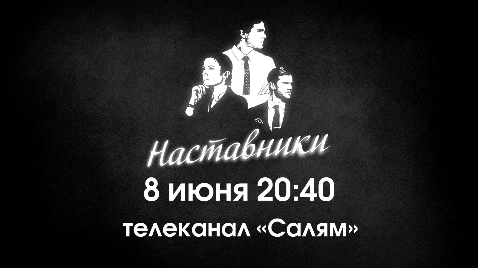 "НАСТАВНИКИ", ТИЗЕР