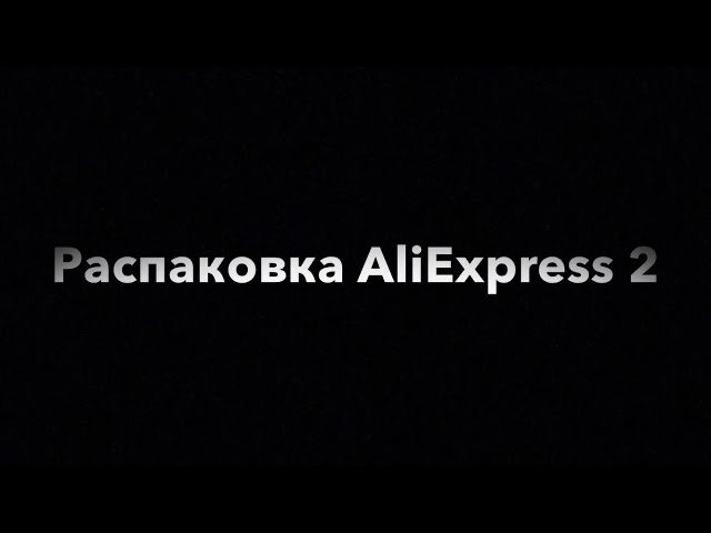 Распаковка с AliExpress 2