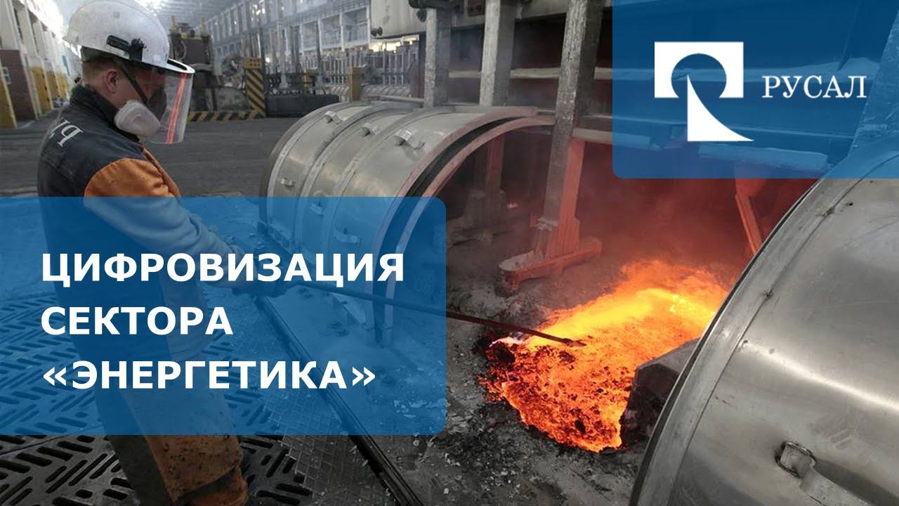 Цифровизация сектора «ЭНЕРГЕТИКА» РУСАЛа в рамках программы "Сквозной автоматизации"