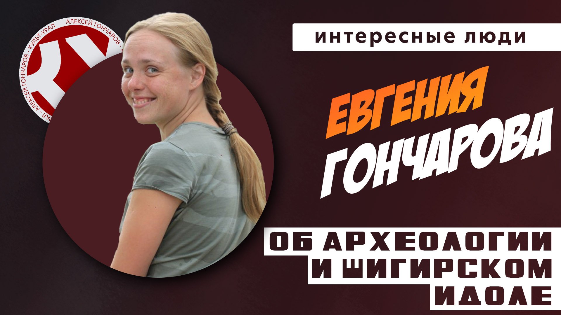 Об археологии и Шигирском идоле | Евгения ГОНЧАРОВА | Интересные люди