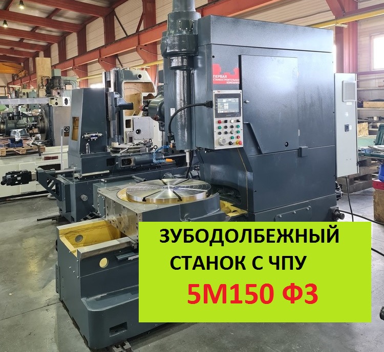 Зубодолбежный станок 5М150 (аналоги 5М150П, 5М150Ф3, 5Б150) - Видео от производителя