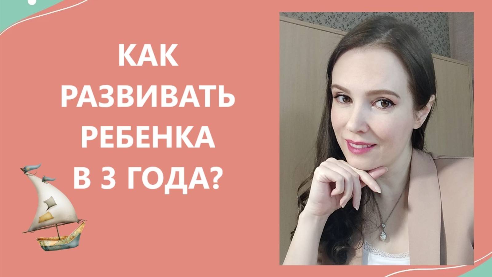 Как развивать ребенка в 3 года?