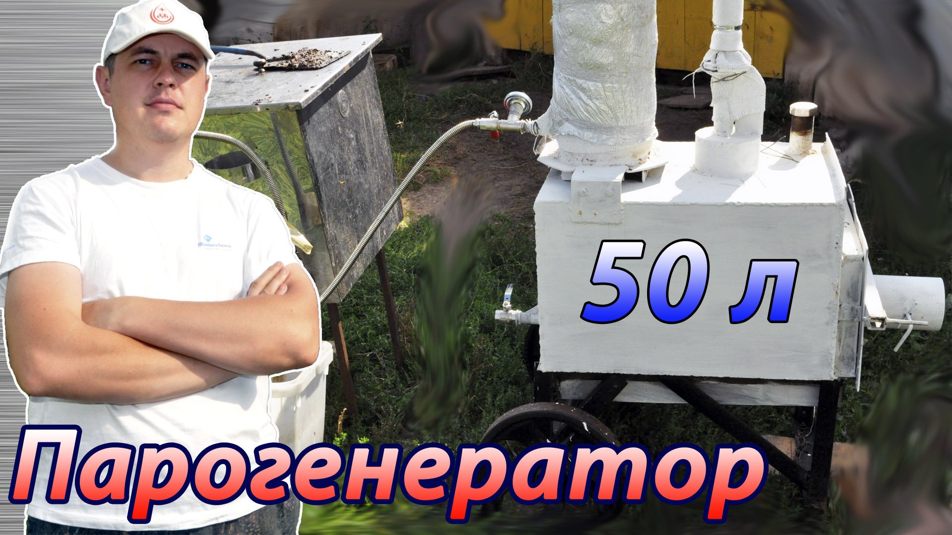 МОЩНЫЙ ПАРОГЕНЕРАТОР ДЛЯ ВЫТОПКИ ВОСКА. ПЕРЕТОПКА ВОСКА НА ПАСЕКЕ В РАМОЧНОЙ ВОСКОТОПКЕ