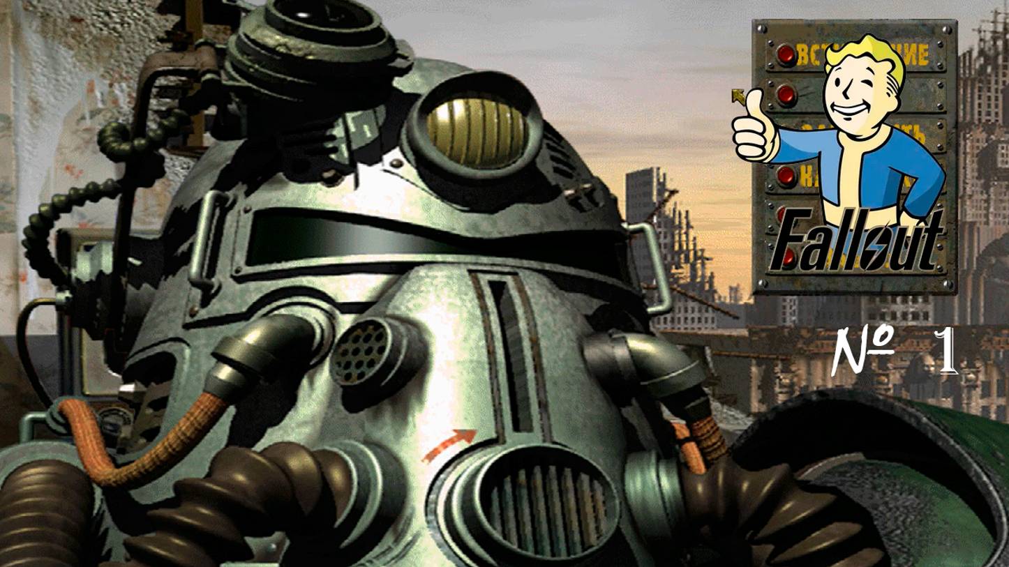 НА ПОИСКИ ▬ Fallout 1 # 1