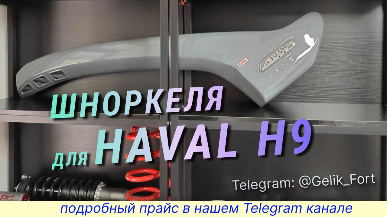 Инструкция по установке переднего бампера на Haval H9 2022 #HAVAL
