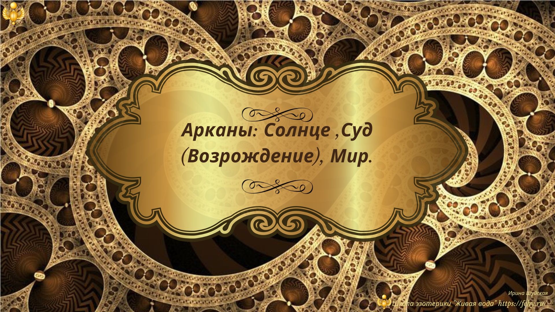 Обучающий курс Таро А. Уайта. ″Тайна покорившая Мир″.