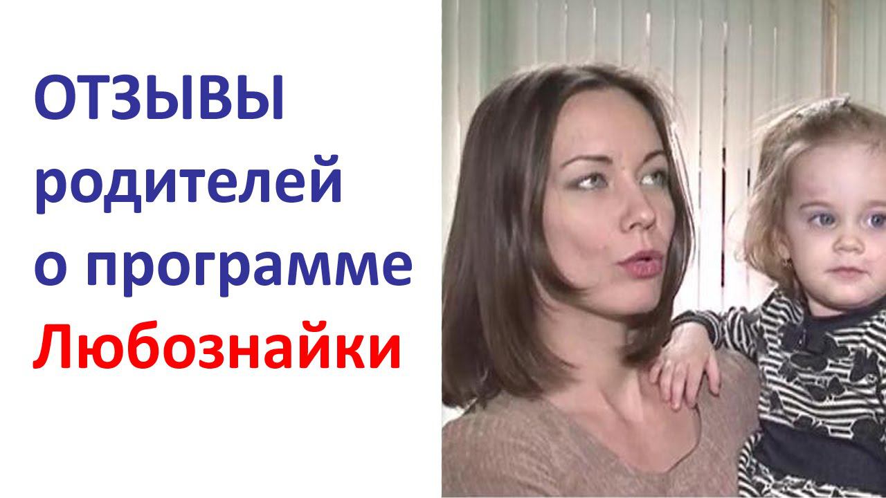 Отзывы родителей о программе Любознайки 2