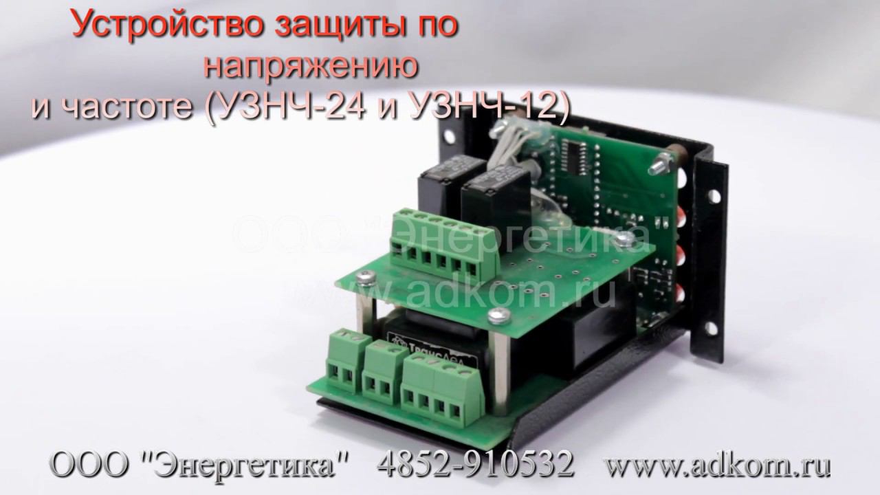 Устройство защиты по напряжению и частоте УЗНЧ-24 (УЗНЧ-12)