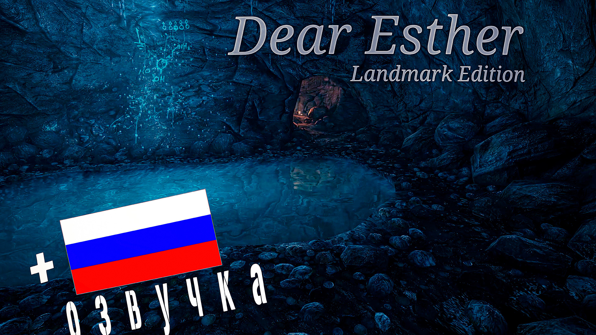 глава Пещеры в Dear Esther: Landmark Edition