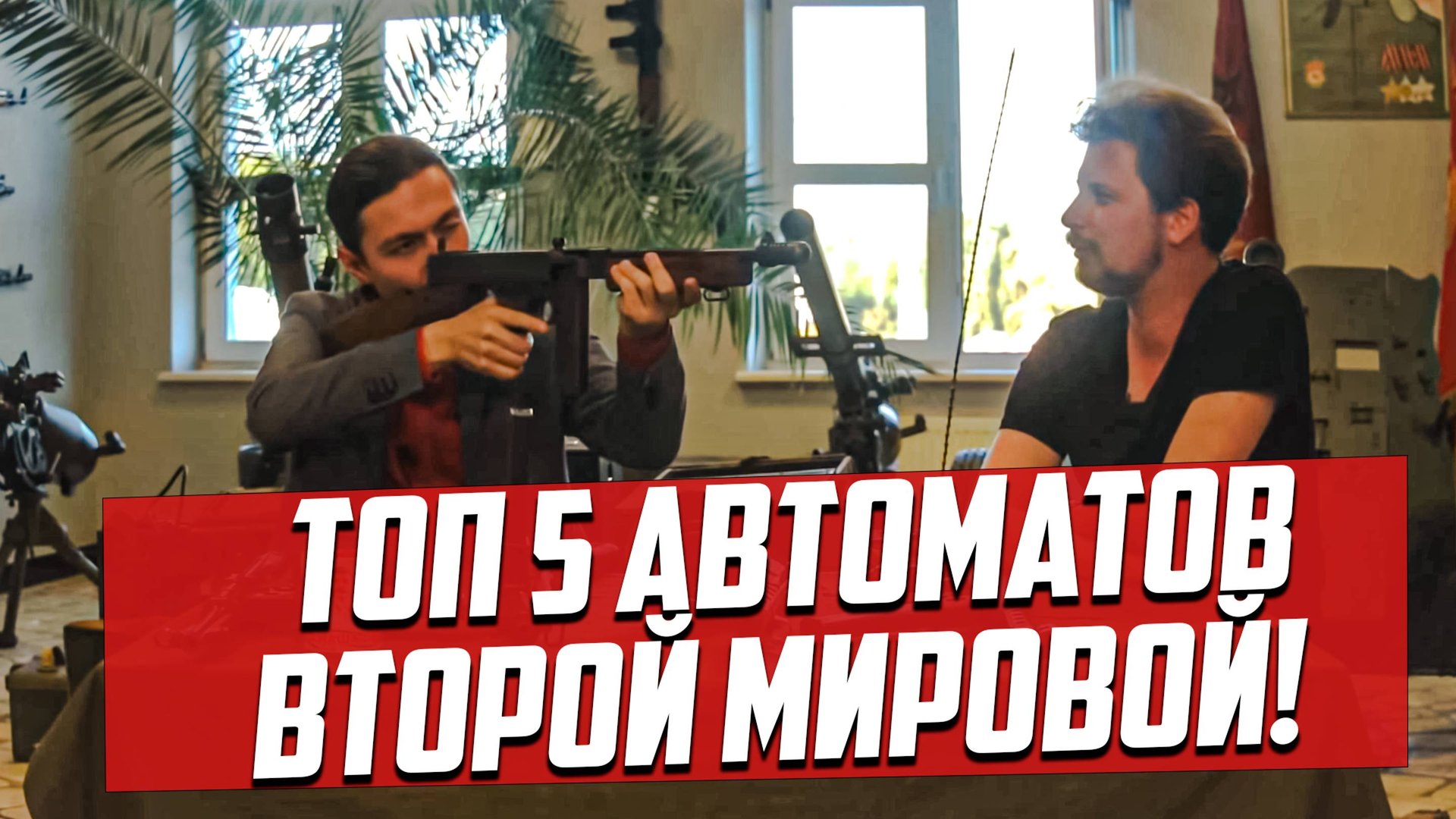 ТОП 5 АВТОМАТОВ Второй Мировой! ППШ vs ТОМПСОН MP-40 или ППС