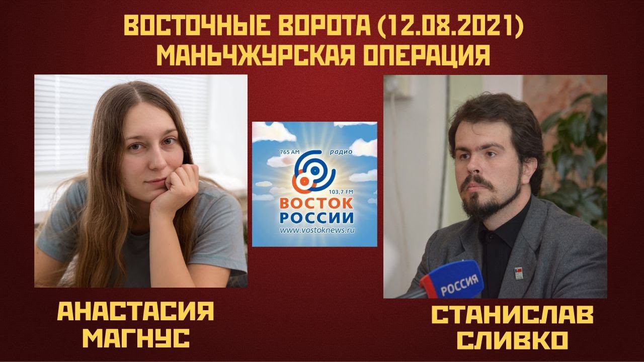 "Восточные ворота" (12 08 2021). Маньчжурская наступательная операция