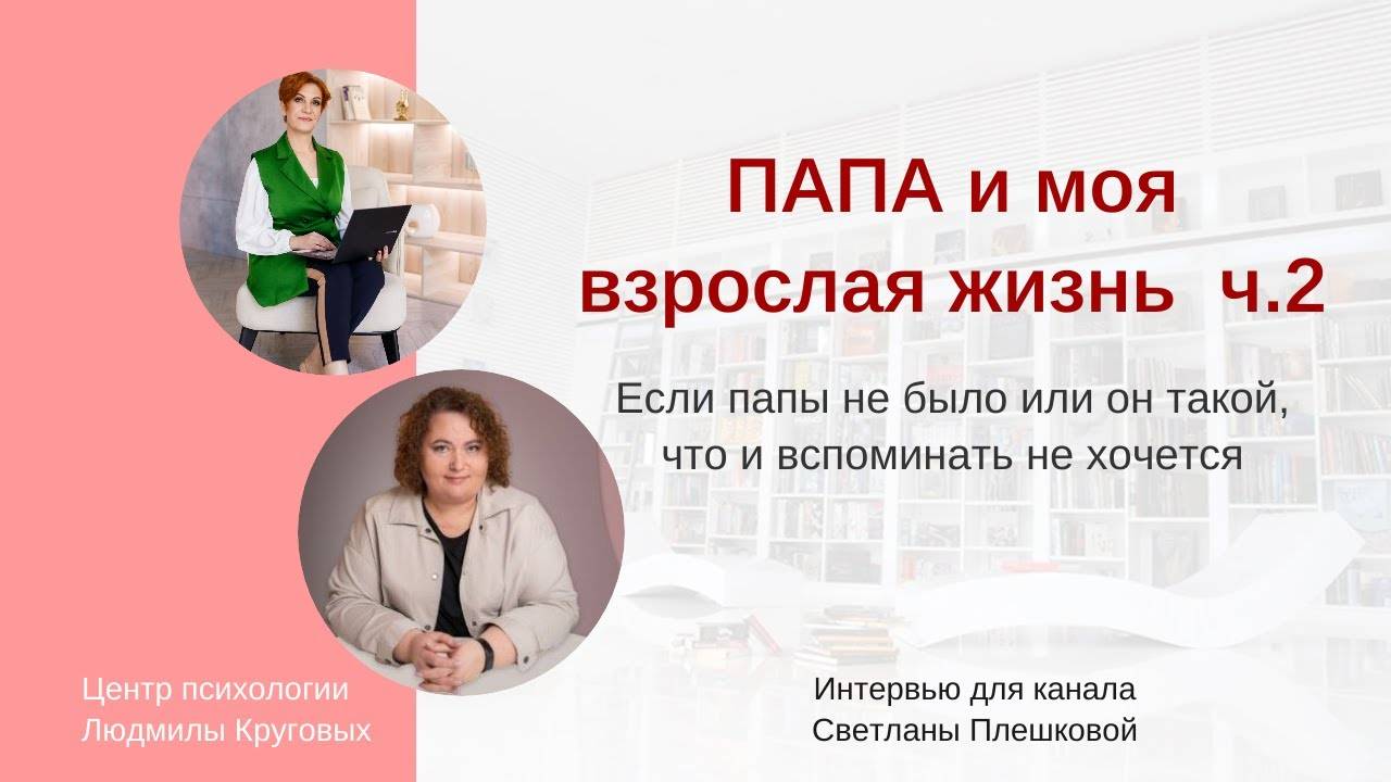 Влияние отца на взрослую жизнь дочери часть 2.  Интервью для канала Светланы Плешковой