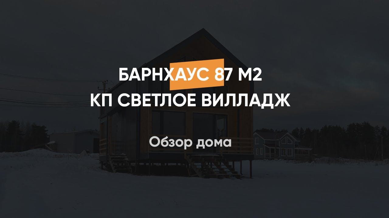 Дом в стиле барнхаус 87 м2 под ключ в КП Светлое Вилладж 02.11.2023