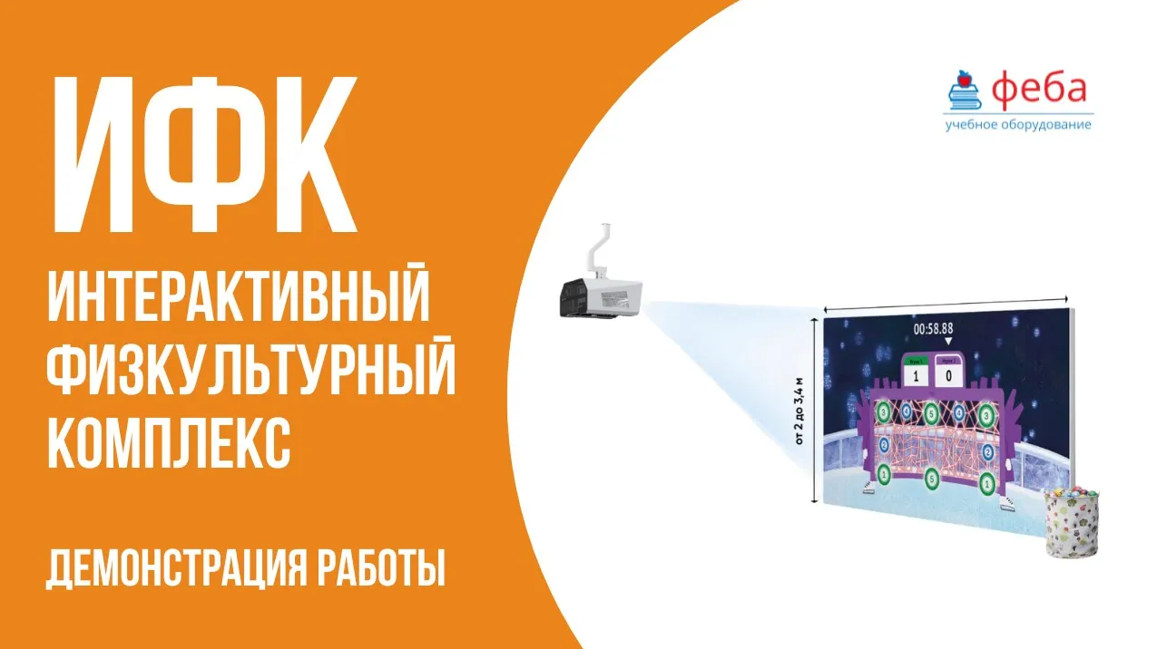 Интерактивный физкультурный комплекс. Демонстрация работы