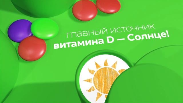 Видеоролик – Витамин D