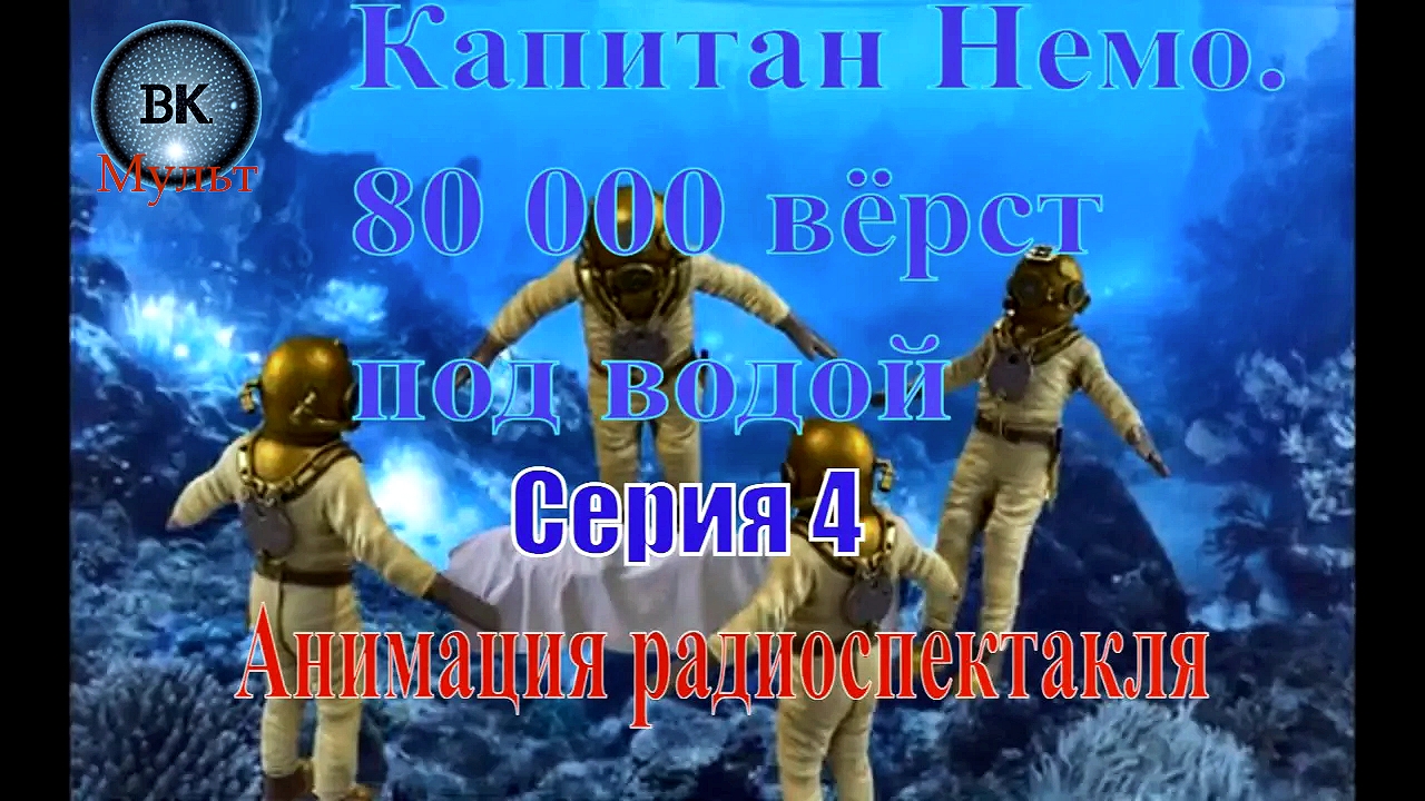 Капитан Немо. 80 000 вёрст под водой. 4 серия. Анимация