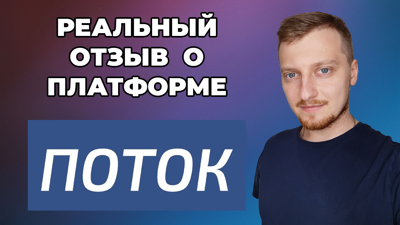 Реальный отзыв о краудлендинговом проекте ПОТОК