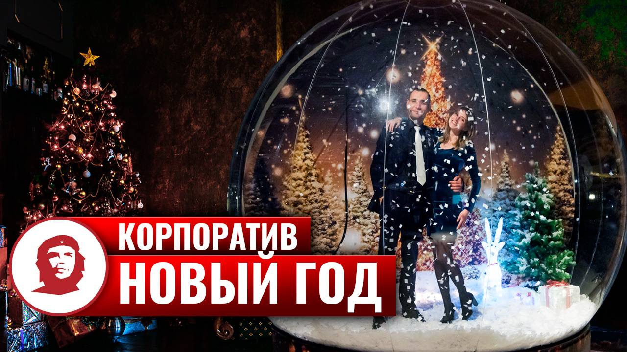 Корпоративы