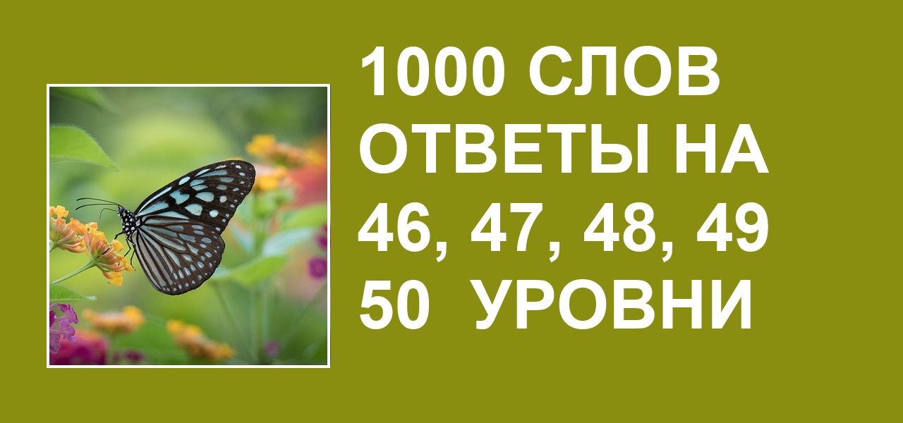 Видеоигра  1000 слов ответы 46, 47, 48, 49, 50 уровни