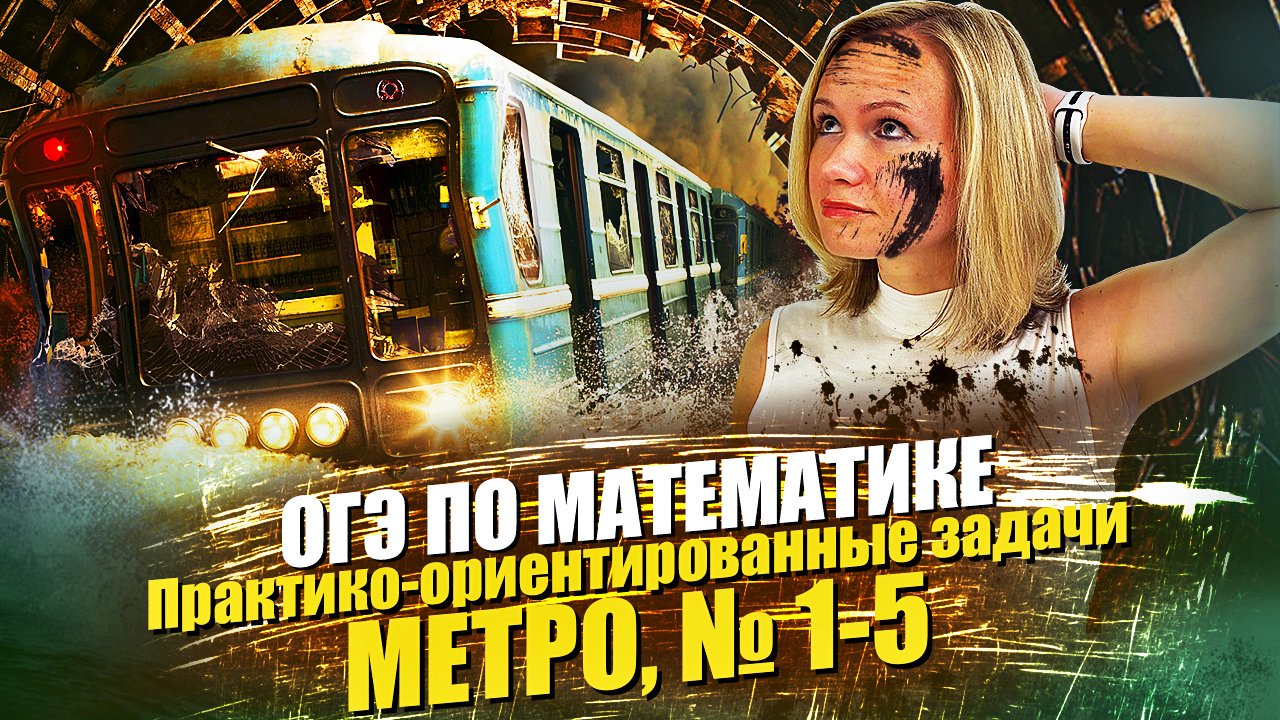 ОГЭ по математике: Практико-ориентированные задачи | Метро, №1-5