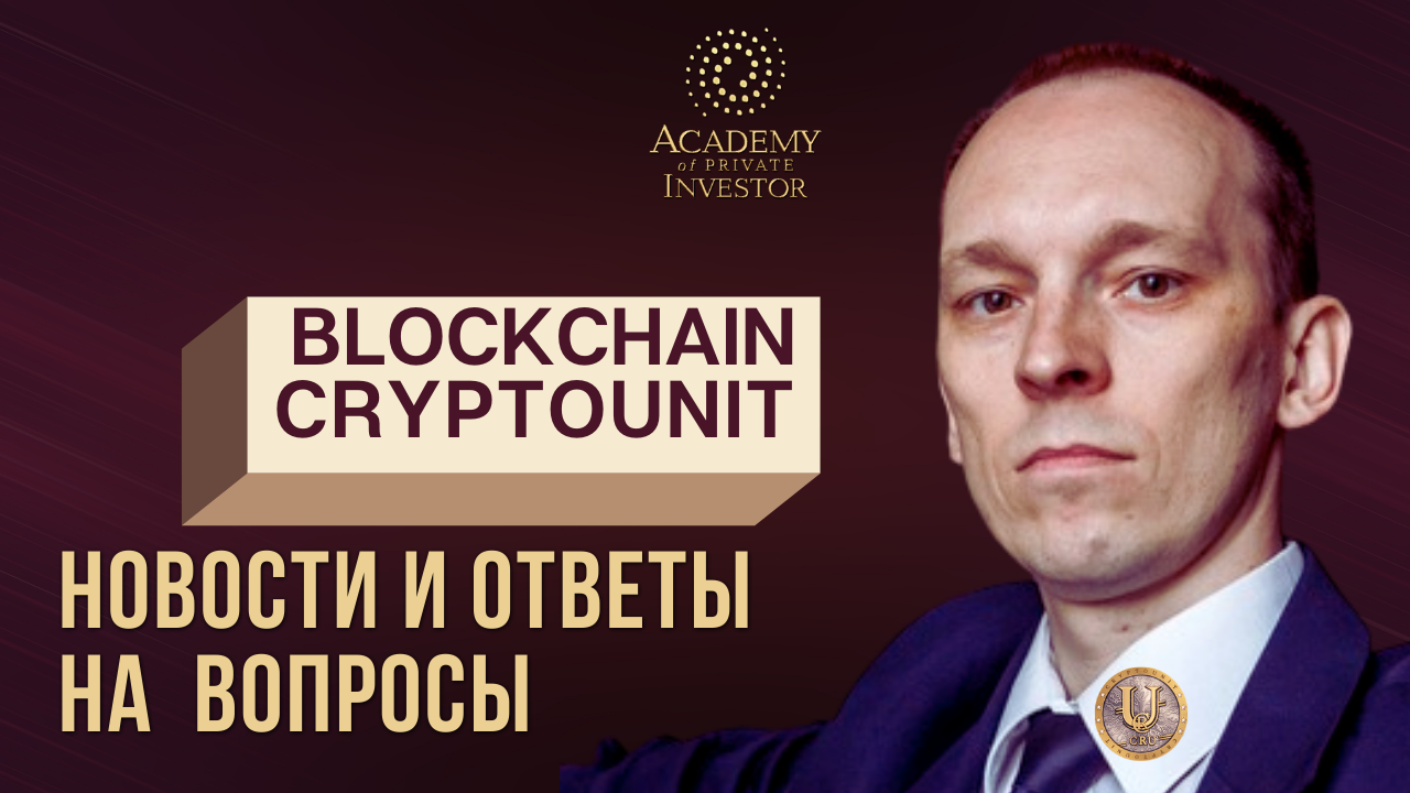 ? Блокчейн Cryptounit: последние новости и ответы на частые вопросы | Иван Полуянчик