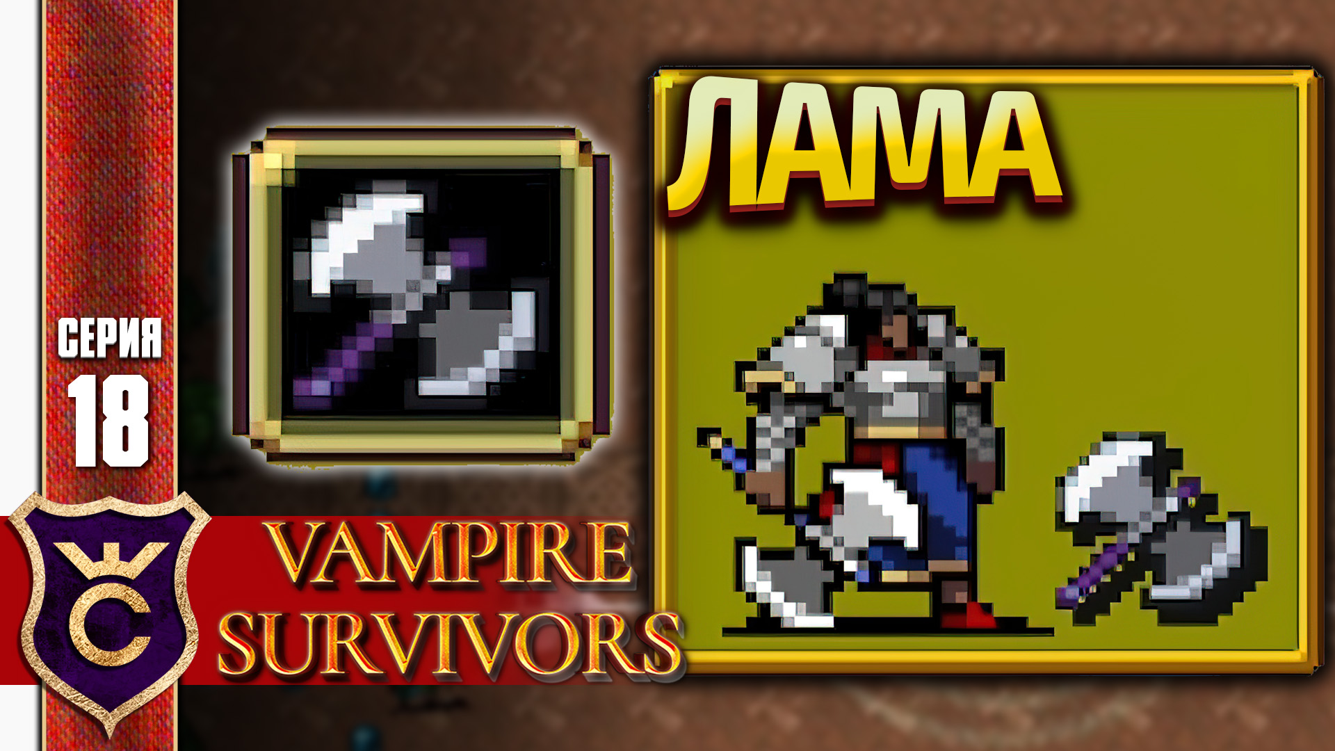 ПРОДЕРЖАЛИСЬ 30 МИНУТ ЗА ЛАМУ! Vampire Survivors #18