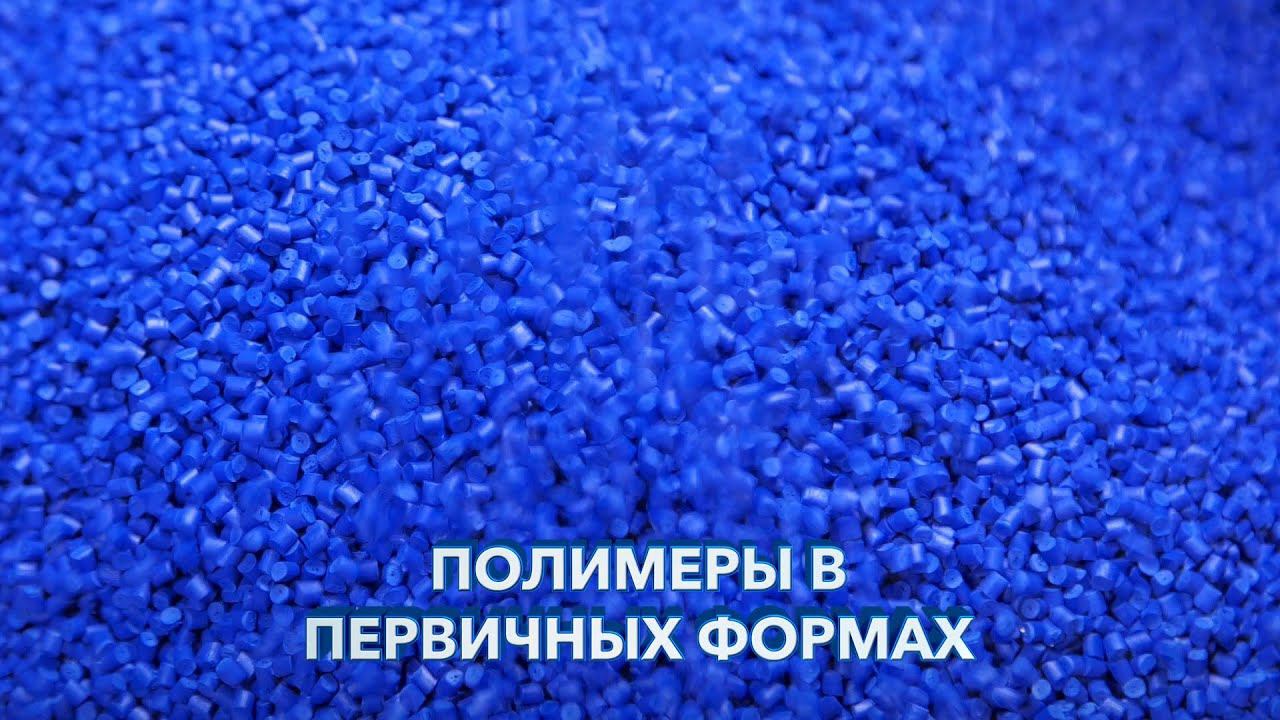 Биржевые торги полимерами и полимерными изделиями